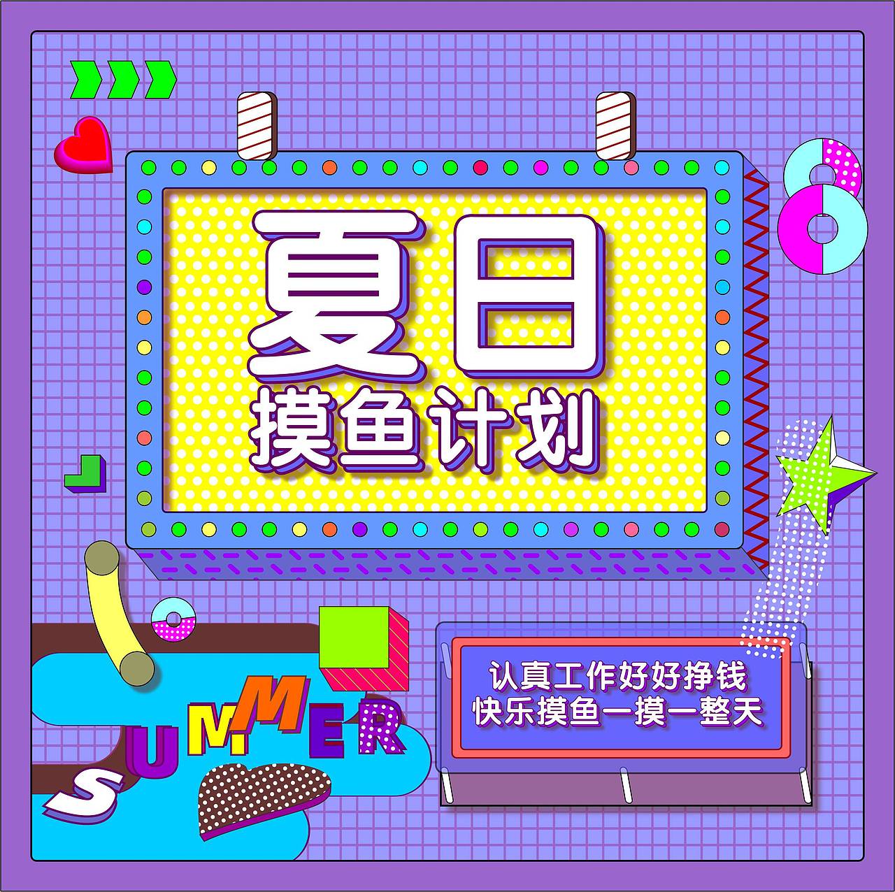 Day.21丨风格篇-孟菲斯风_凤舞君杨-站酷ZCOOL