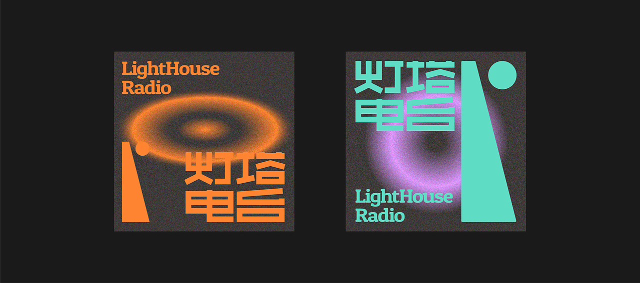 灯塔电台LightHouse Radio_不冷設計事務所-站酷ZCOOL