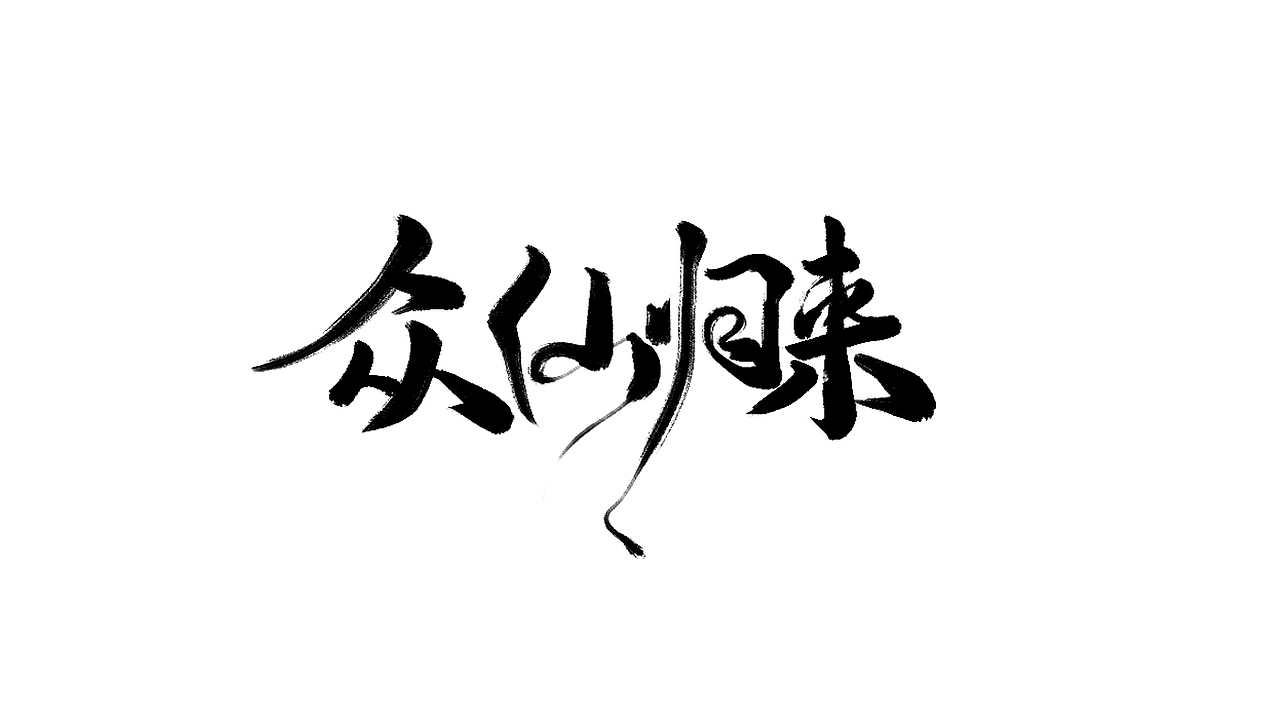 随笔-自学字画（28）_字学字画-站酷ZCOOL