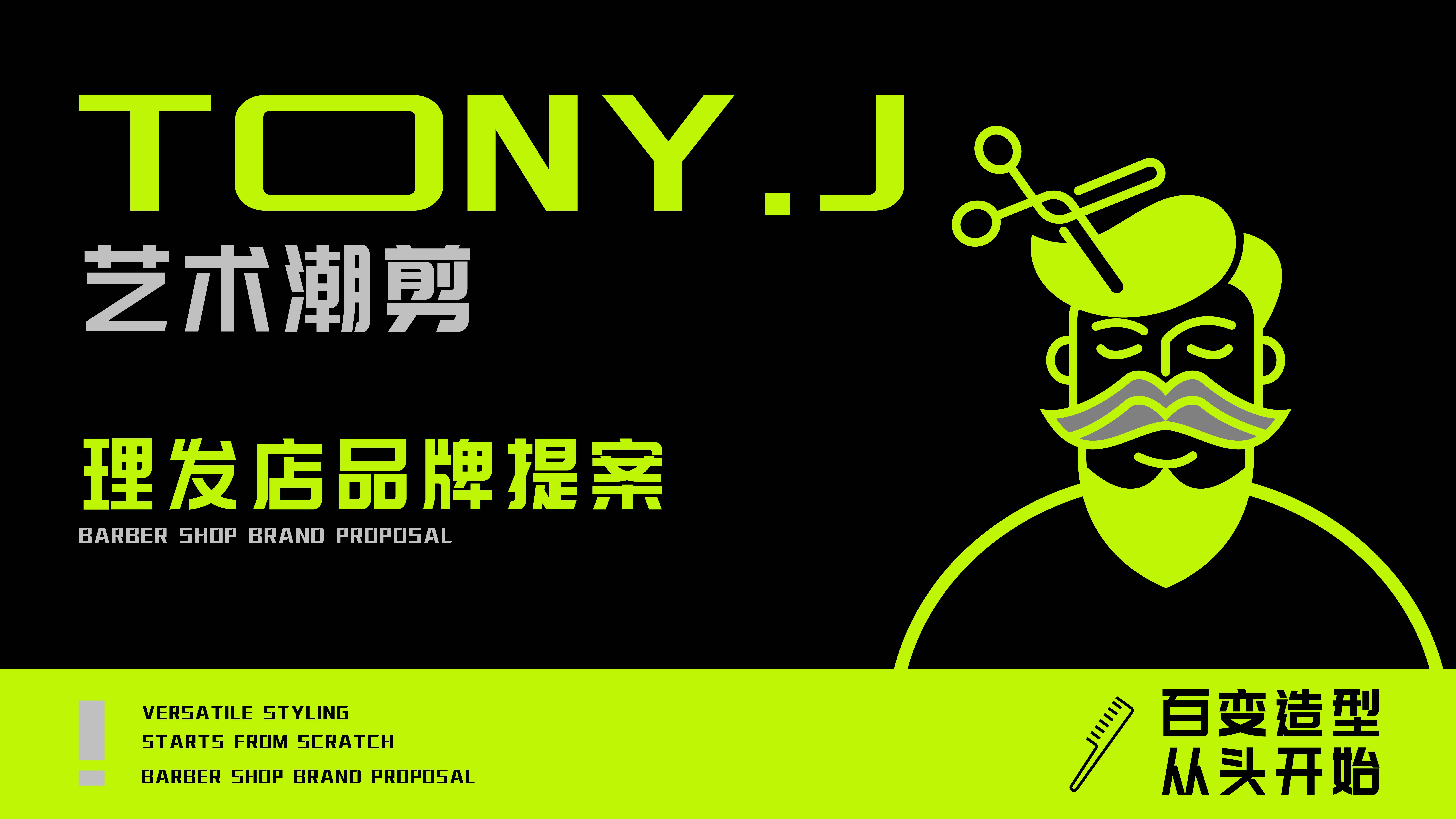 【品牌设计】TONY.J艺术潮剪_小煤球Josie-站酷ZCOOL