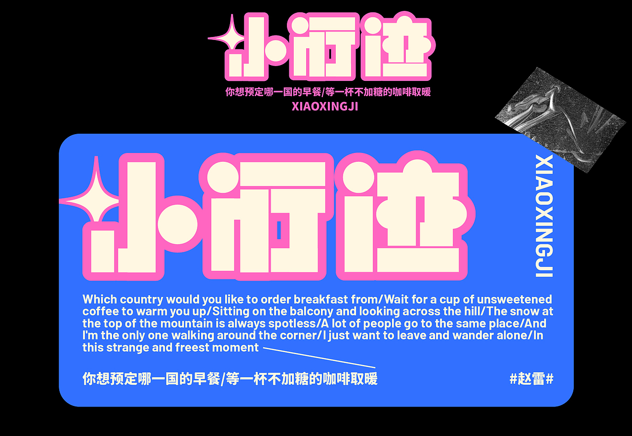 2022-2023 | 部分歌曲字体与版式| Font | Typography_木子LIDesign-站酷ZCOOL