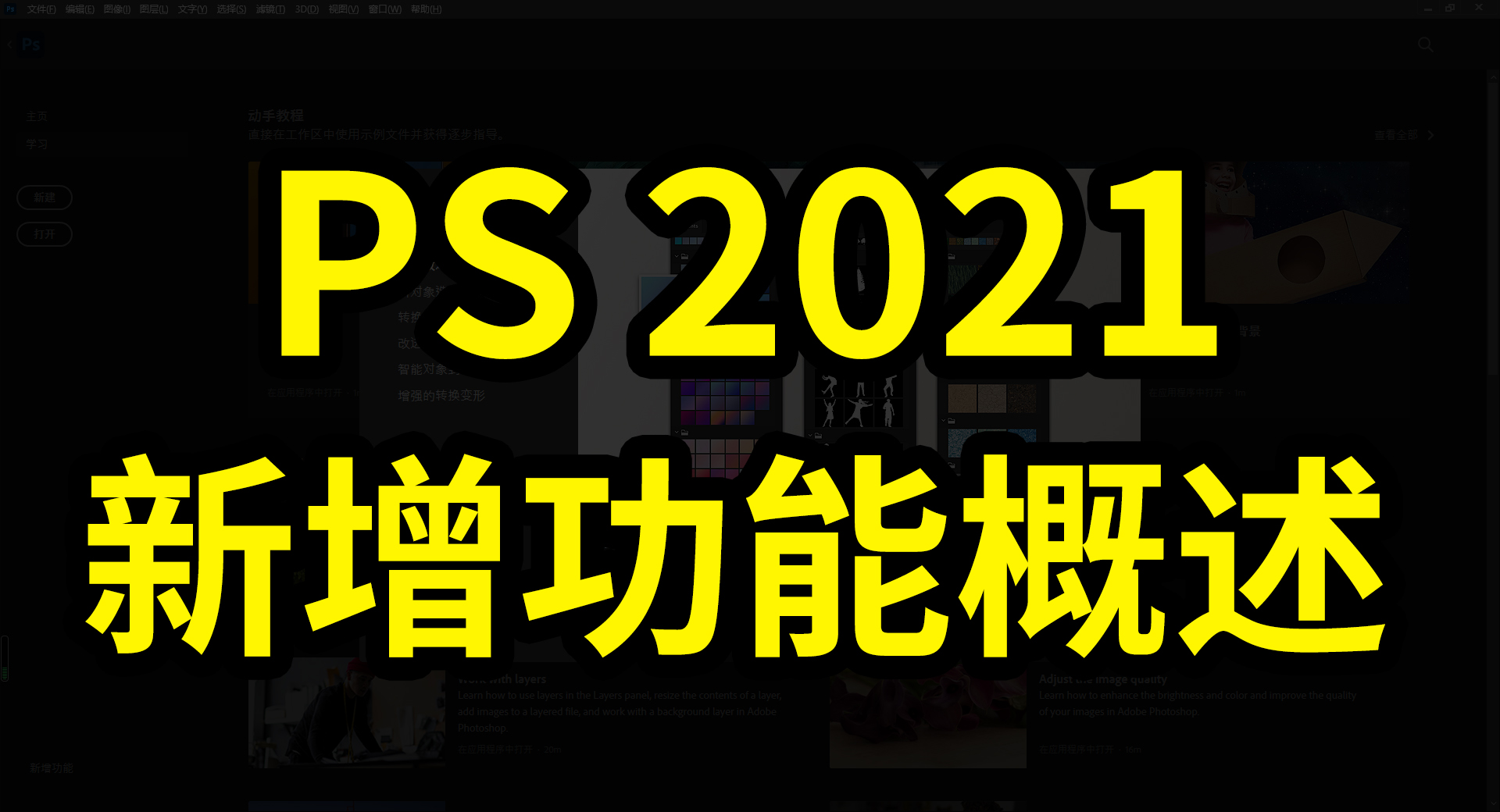 PS2021新版上手不迷路，20项新增功能深度体验与测评！_会修图的小样-站酷ZCOOL