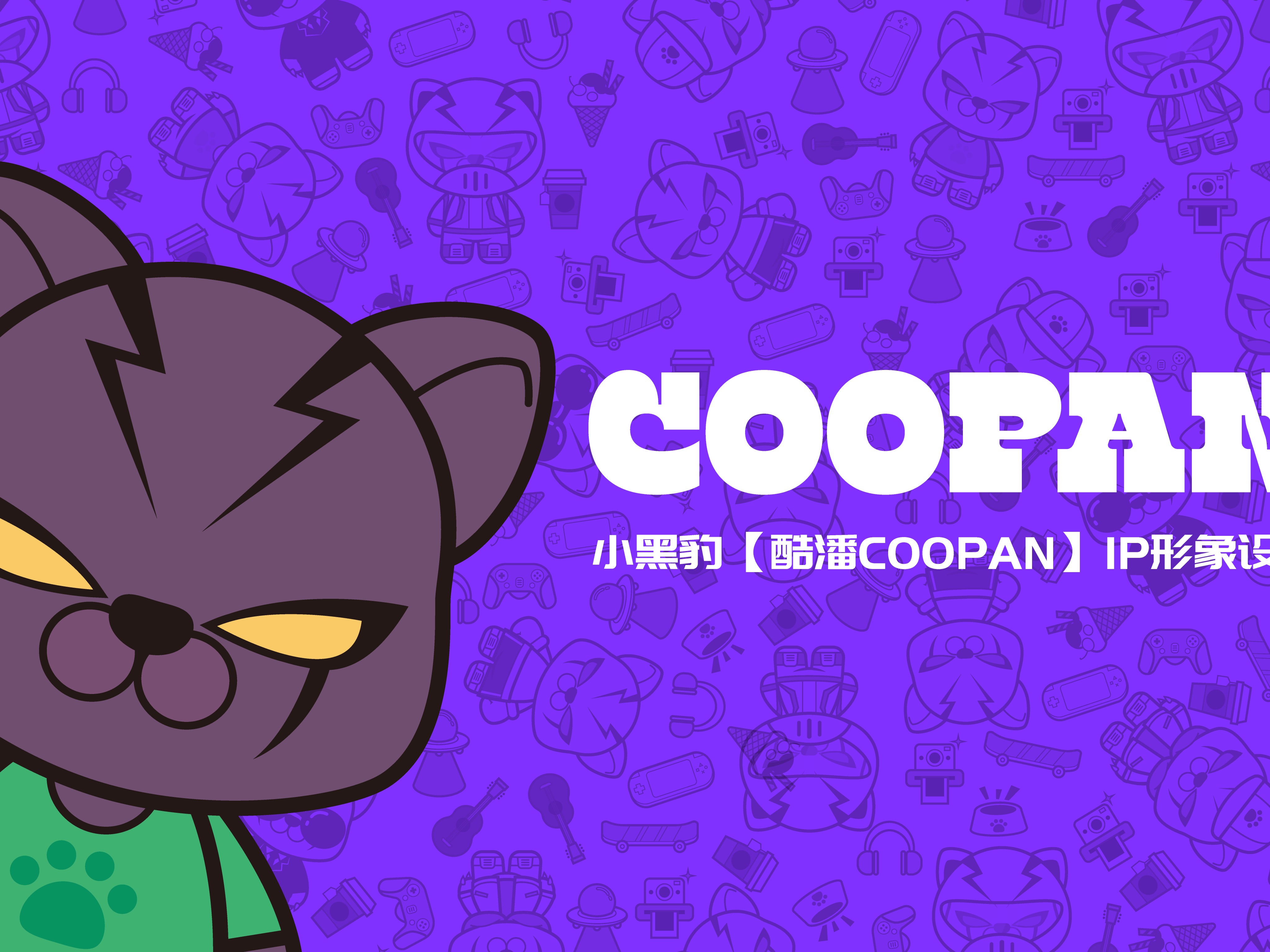 小黑豹-COOPAN形象设计及插画_RabinL也-站酷ZCOOL