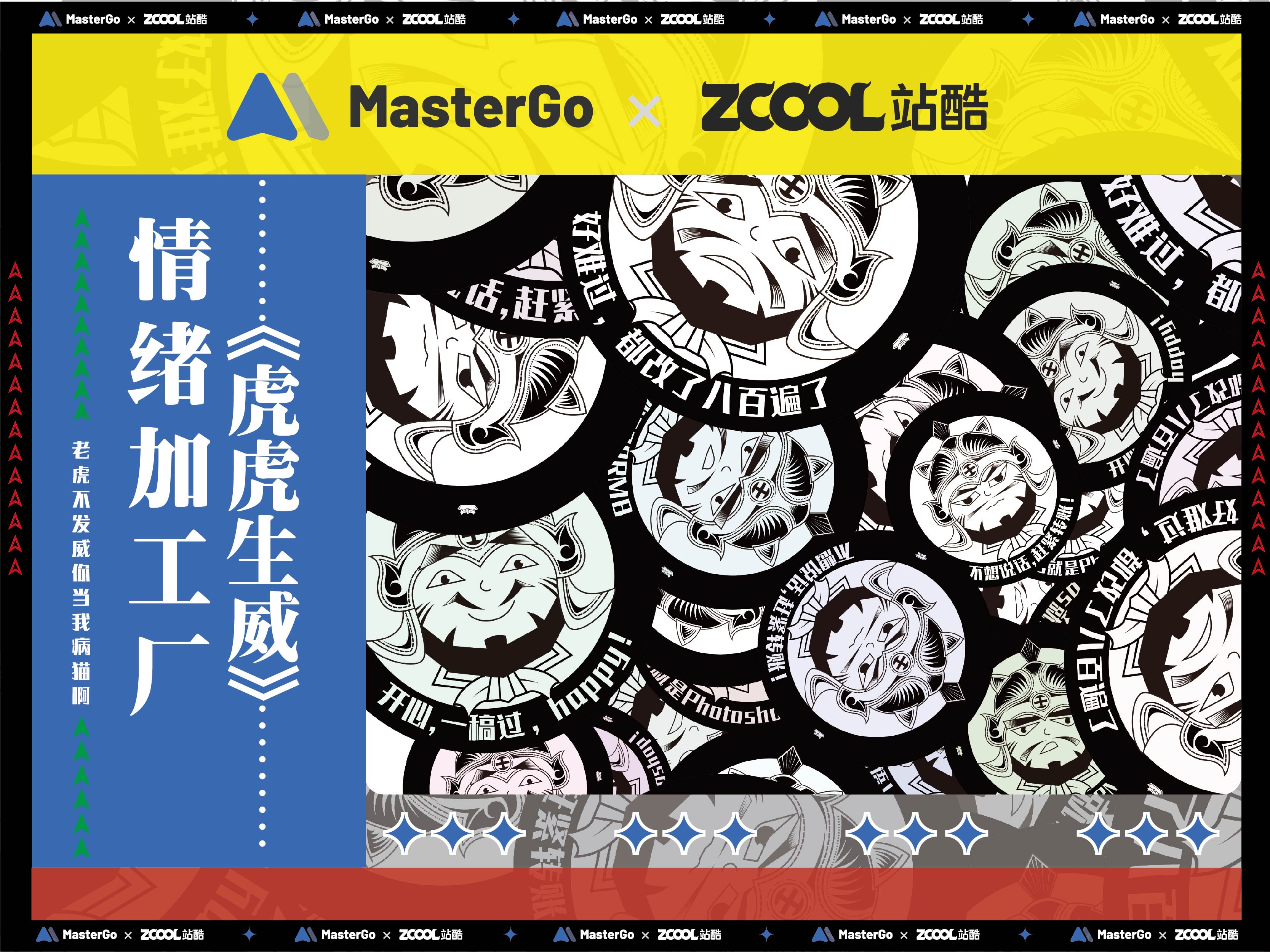 MASTERGO-ZCOOL站酷表情贴纸设计大赛《虎虎生威》_QaganNaris-站酷ZCOOL