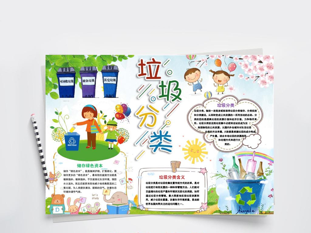 小清新垃圾分类保护环境手抄报Word文档_哎呦喂0102-站酷ZCOOL