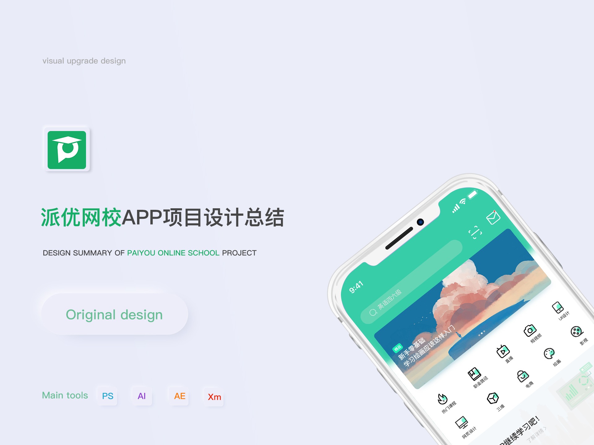 派优网校APP1.0 设计_高山仰止s-站酷ZCOOL