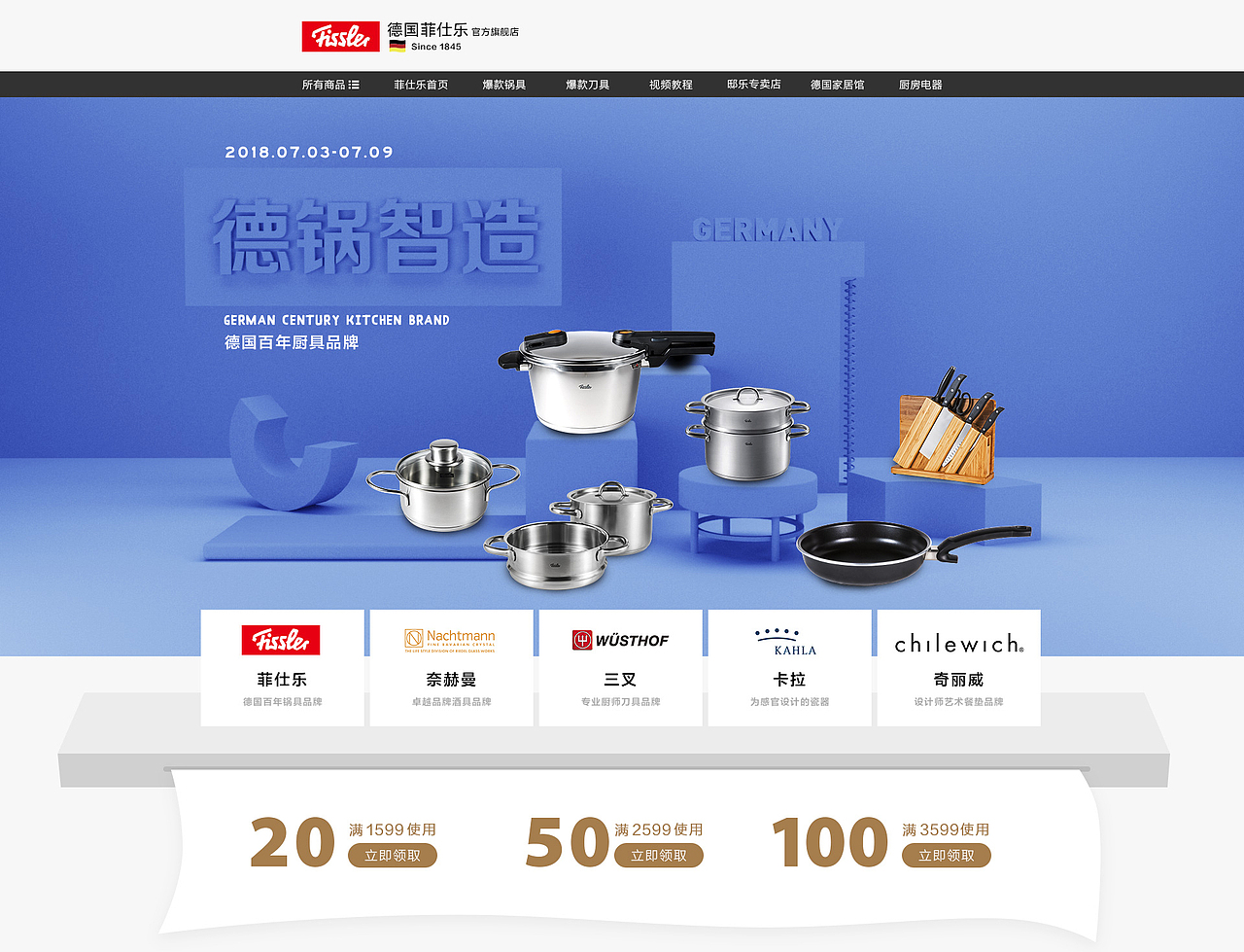 菲仕乐Fissler | 电商首页设计稿_新花生品牌视觉-站酷ZCOOL