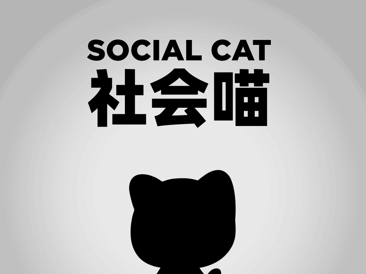 社畜们进来吧~社会喵IP~_桃子叔666-站酷ZCOOL