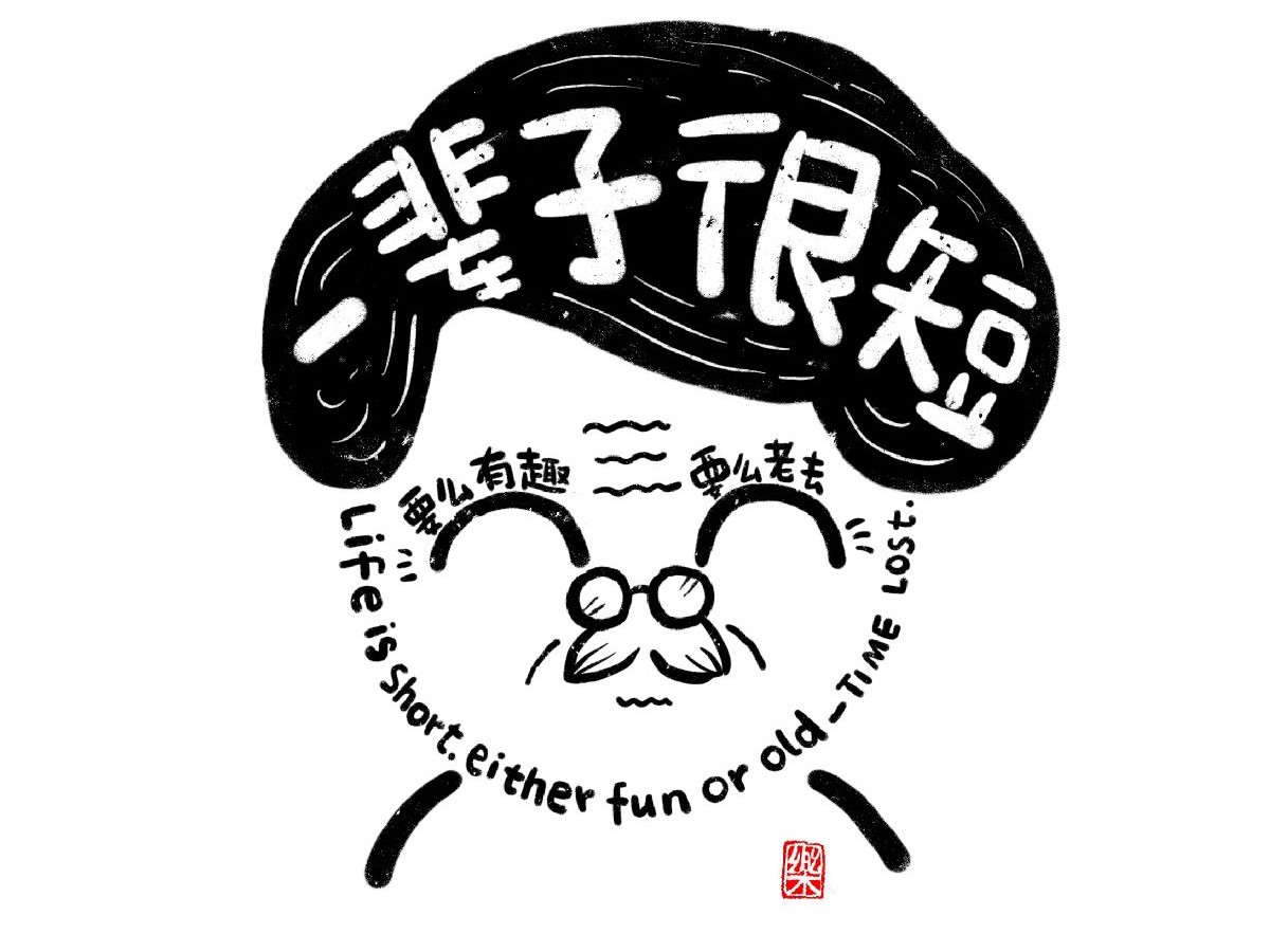 要么有趣，要么老去。_lemao-站酷ZCOOL