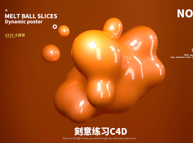 刻意练习C4D—NO.5融球切片_Dorene是土拨鼠-站酷ZCOOL