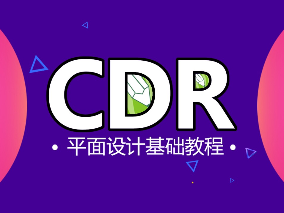 【CDR基础教程】60分钟cdr从入门到精通实战|面试教学_平面设计界小明-站酷ZCOOL