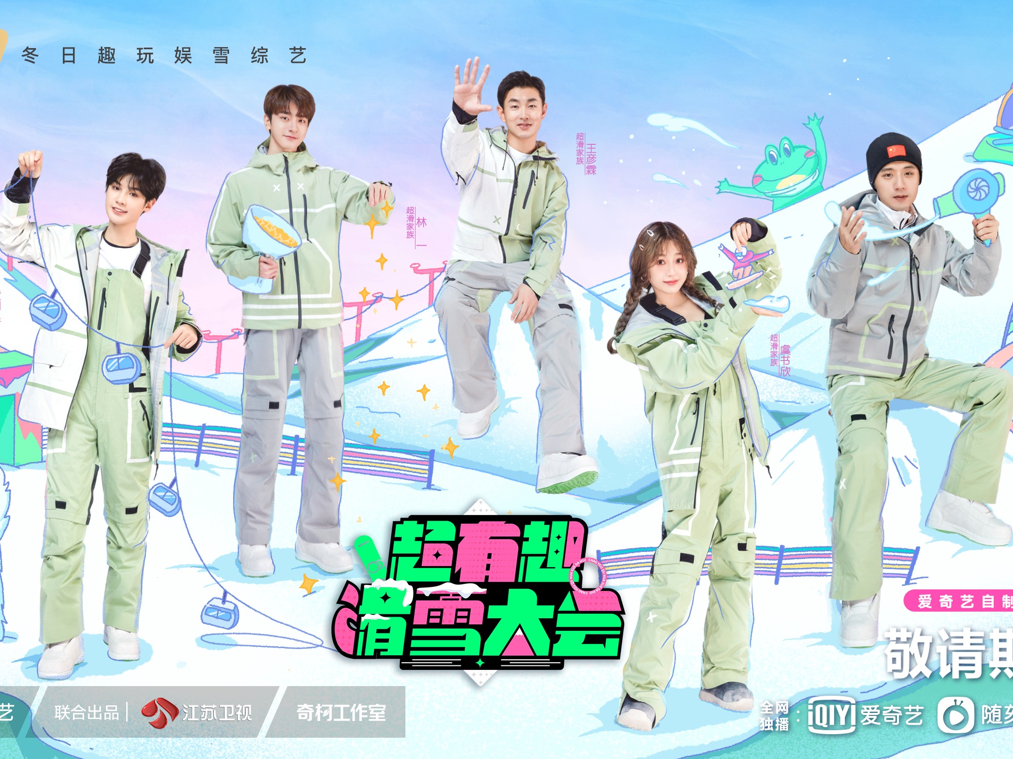 《超有趣滑雪大会》主kv明星海报_大鹿Luke-站酷ZCOOL