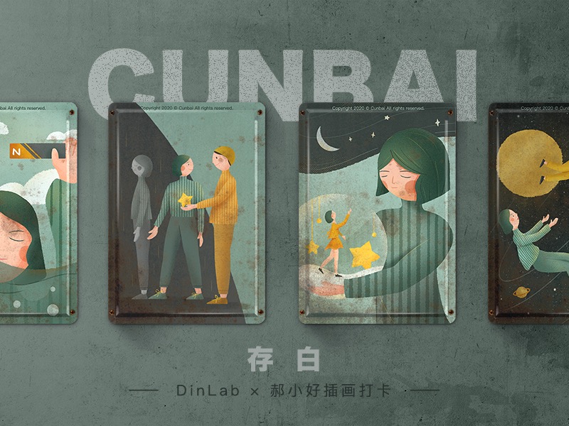 郝小好 x DinLab插画打卡总结——存白_存白-站酷ZCOOL
