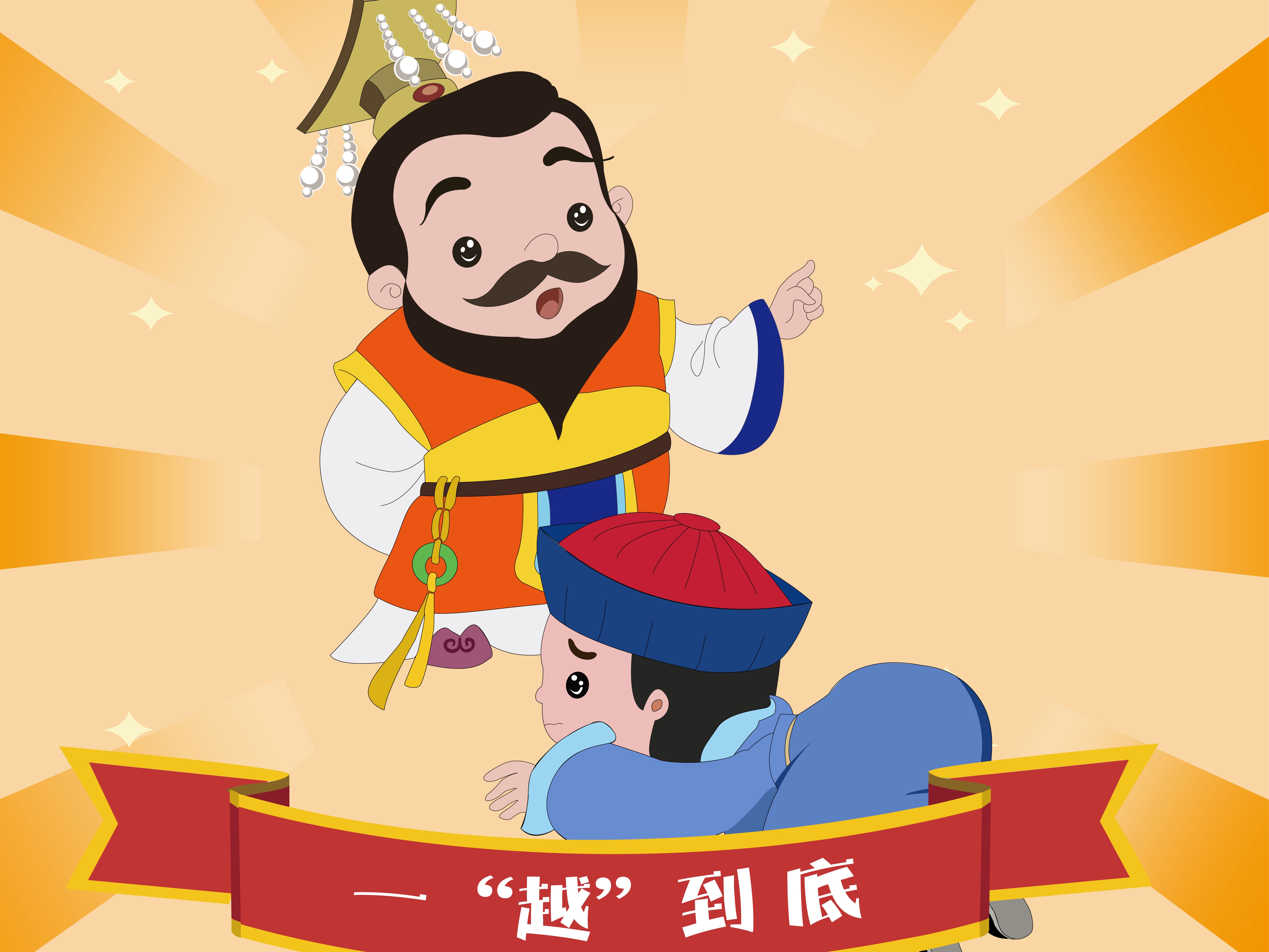 《一“越”到底》ih5设计_wyz0901-站酷ZCOOL