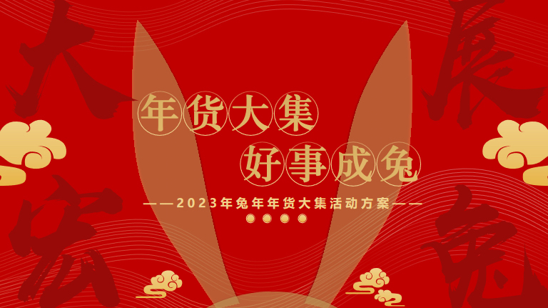 2023大展宏兔 好事成兔兔年年货大集活动策划方案-42P_精英策划圈-站酷ZCOOL