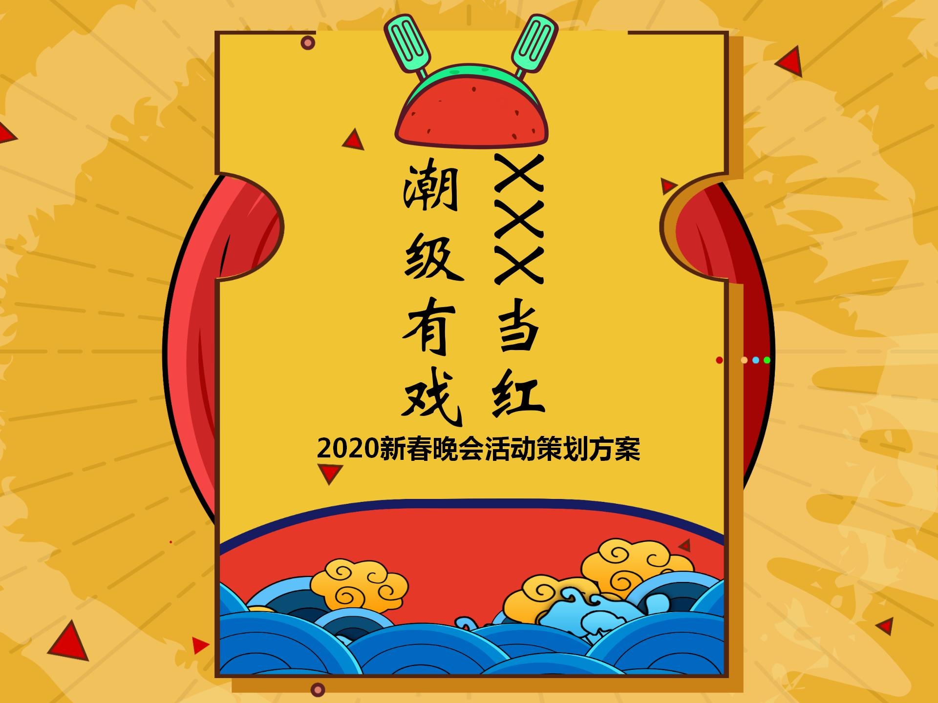 2020国潮新春晚会活动策划方案-46P._Z546001398-站酷ZCOOL