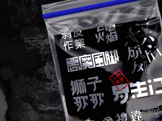 字體設計-絕招_Xiao_Ruan-站酷ZCOOL