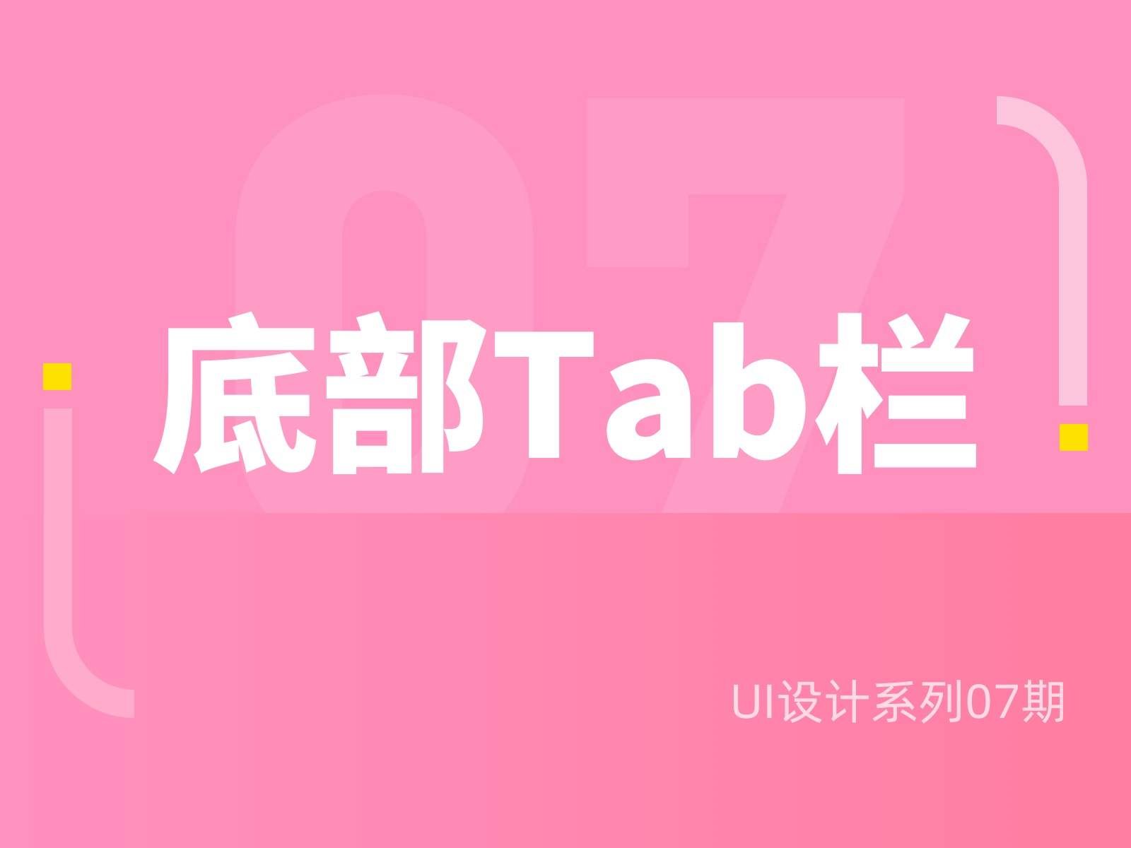 UI底部Tab 栏设计总结_泡芙喵F-站酷ZCOOL