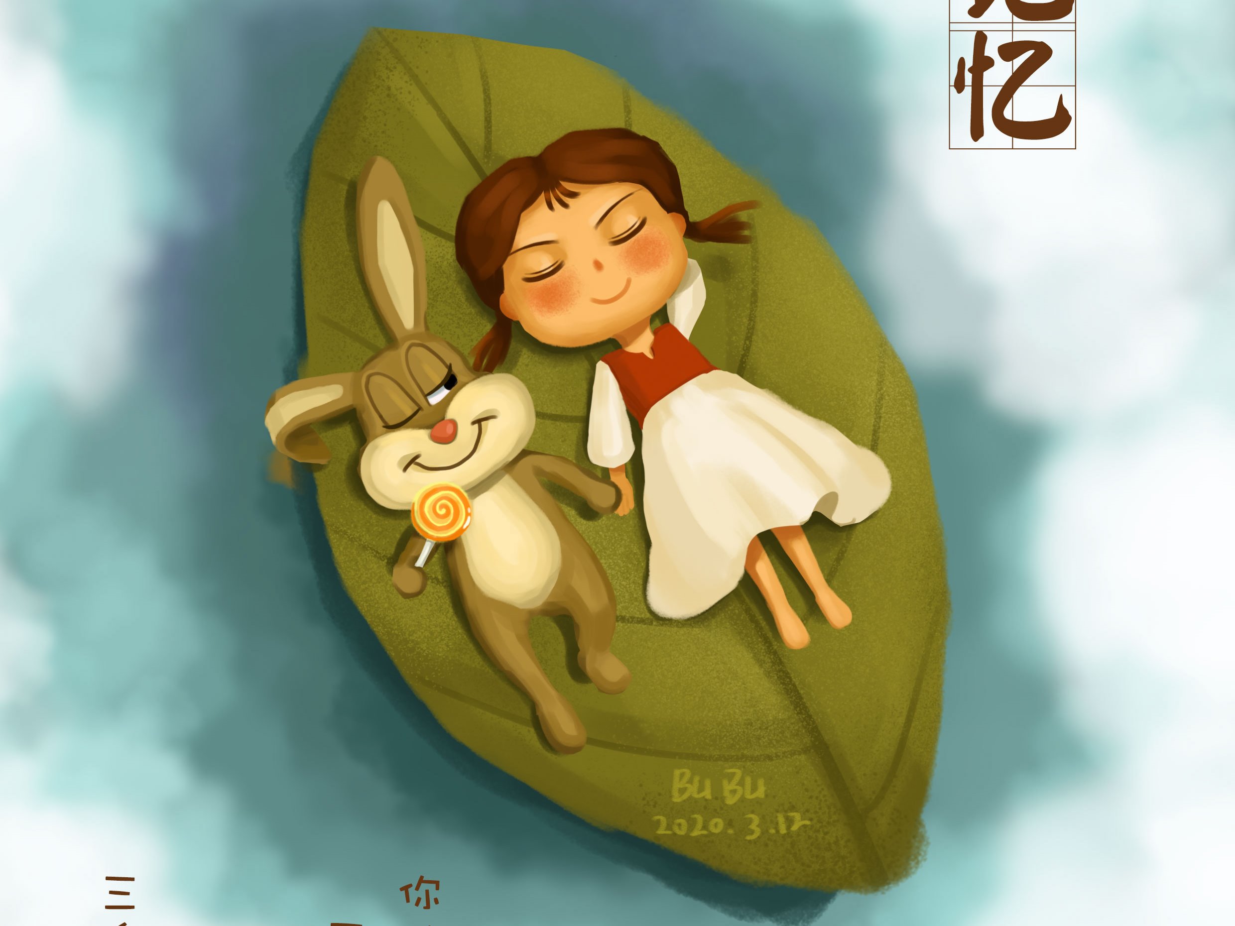 童年记忆_BUBU庞-站酷ZCOOL