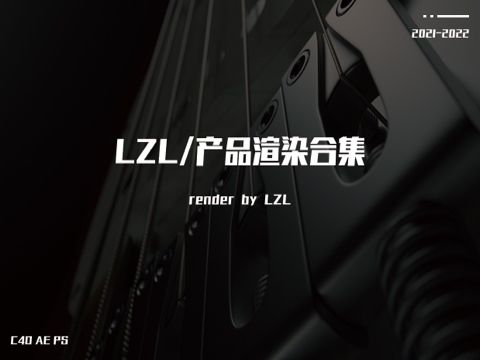 2021-2022年产品渲染作品节选_乐子励-站酷ZCOOL