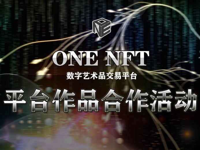 ONE NFT平台作品合作活动_ONENFT-站酷ZCOOL