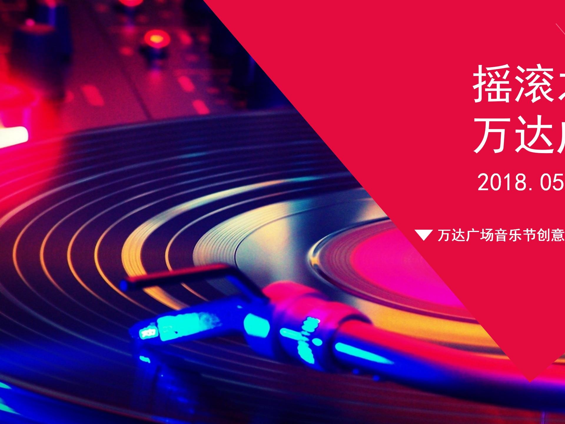 2018开业活动策划方案（波普音乐节）-75P._恰宵夜-站酷ZCOOL