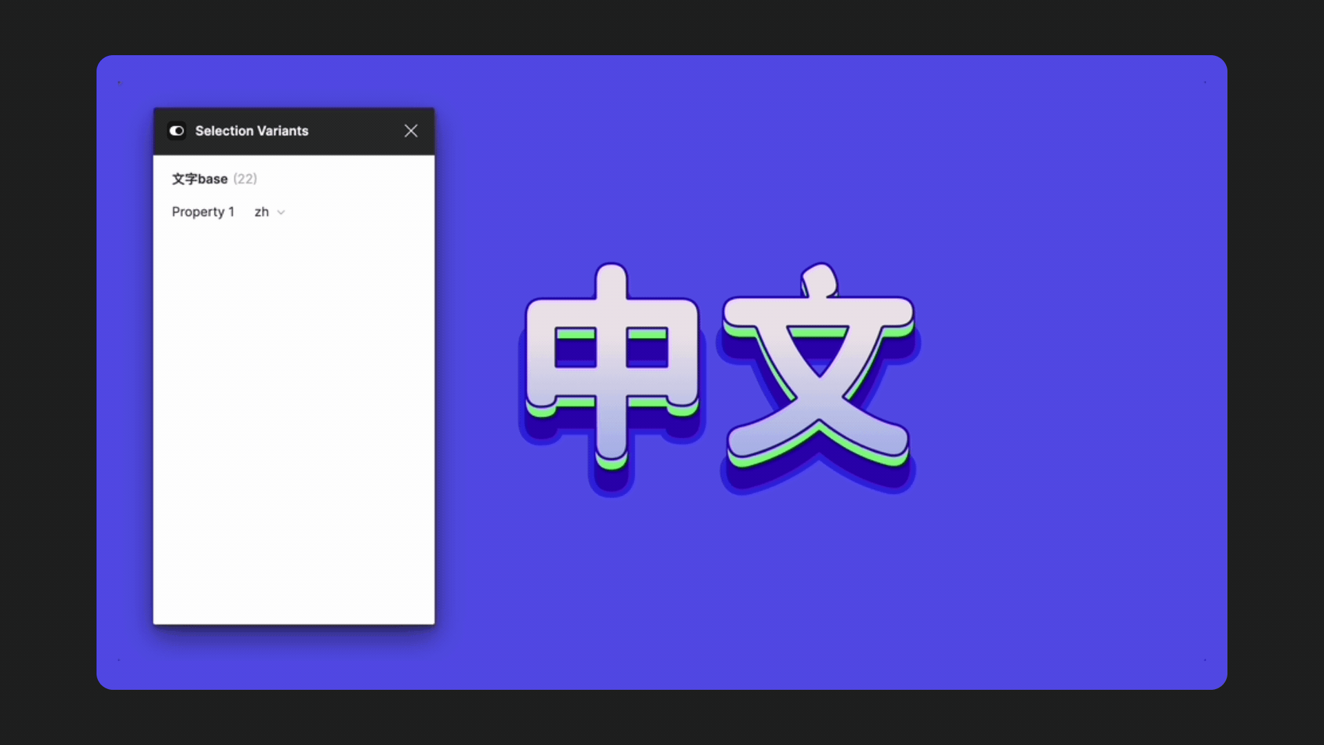 Figma组件进阶：制作可编辑字效_Lelusen-站酷ZCOOL