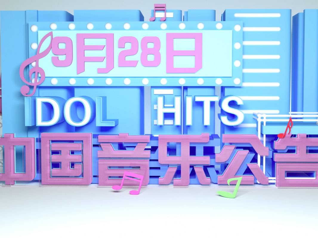 C4D 音乐 派对 立体文字_imoe-站酷ZCOOL