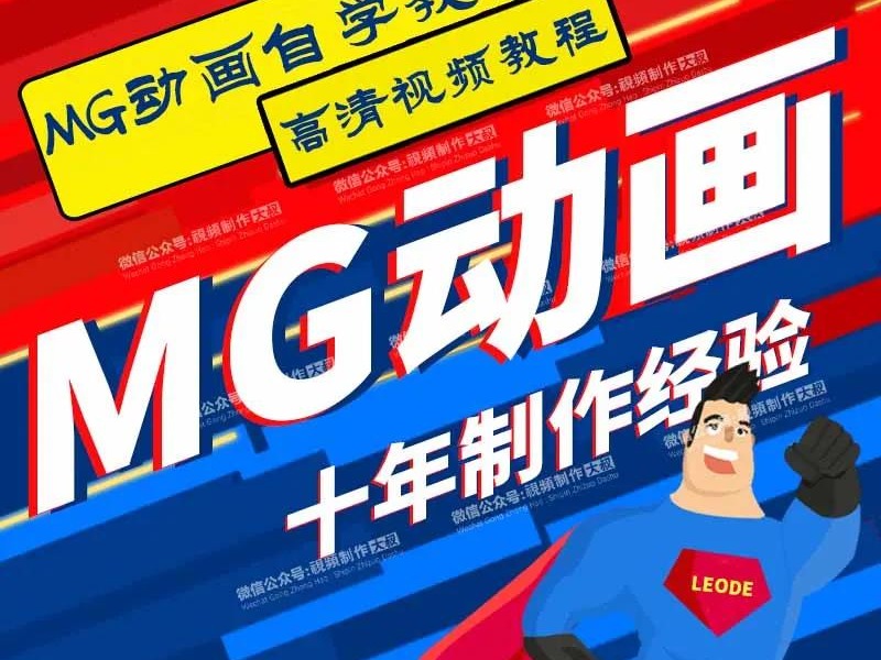 卡通MG动画入门到精通教程！_视频剪辑大叔-站酷ZCOOL