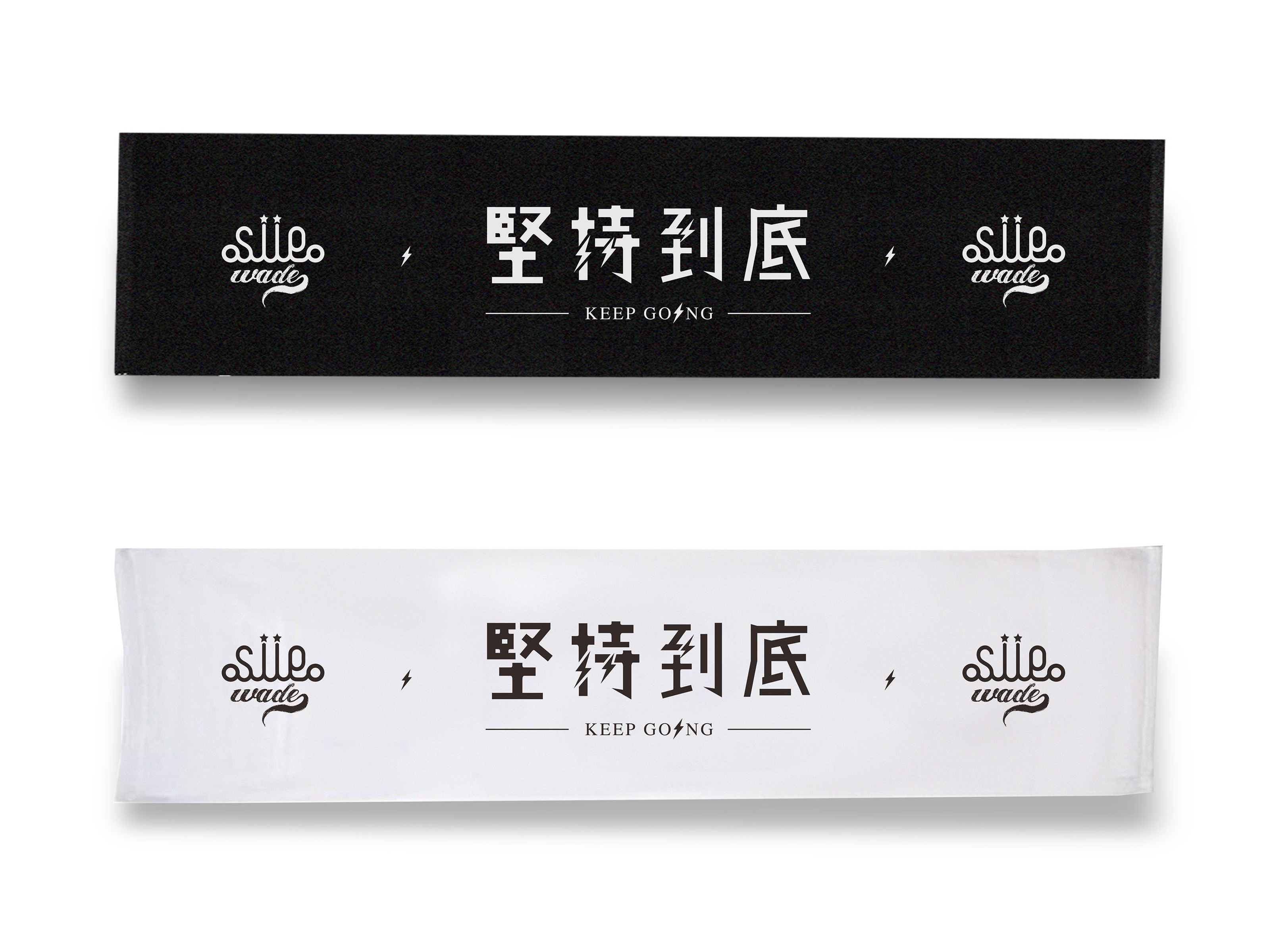 堅持到底 keep going - 運動毛巾設計_matchstick_man-站酷ZCOOL