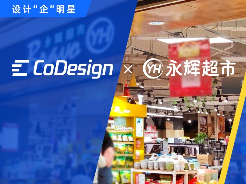 CoDesign × 永辉超市：高效运转，在行业竞争中突出重围_腾讯CoDesign-站酷ZCOOL