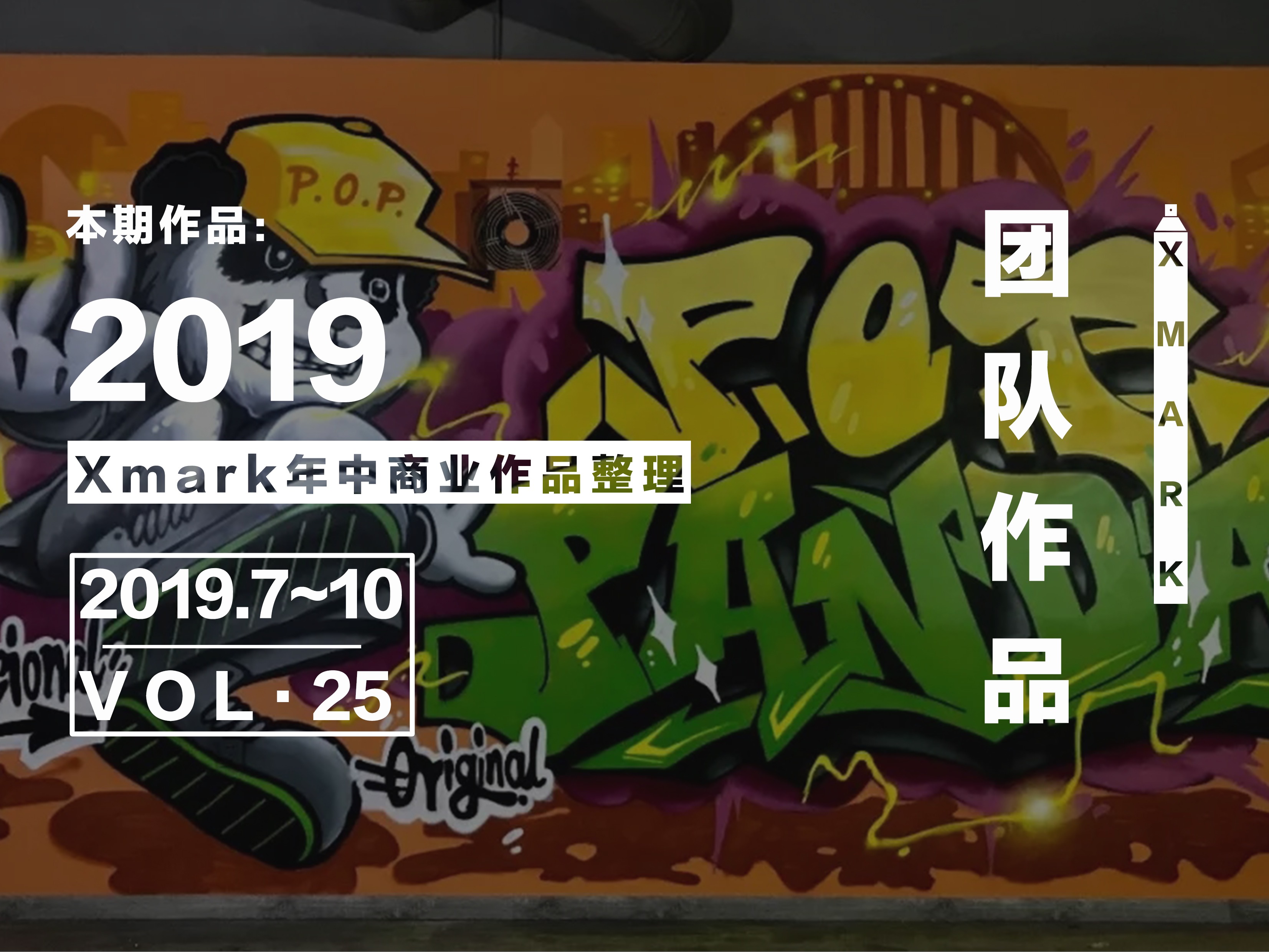 2019年Xmark年中商业作品整理_xmark极意涂鸦-站酷ZCOOL