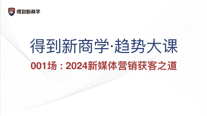 2024新媒体营销获客之道-培训课件-59P_精英策划圈-站酷ZCOOL