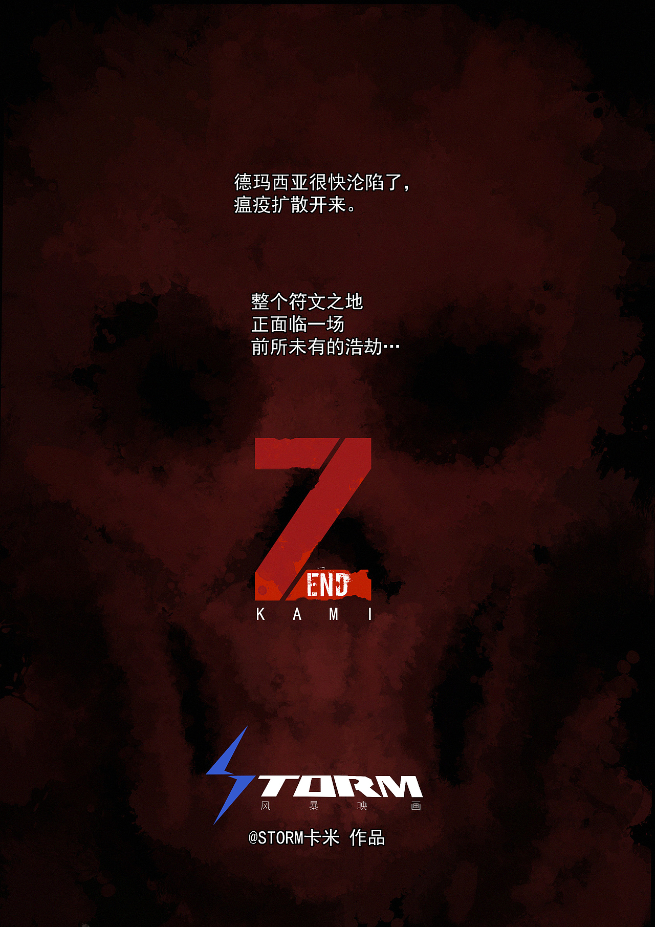 Z-END英雄联盟丧尸末日平行宇宙_STORMKAMI-站酷ZCOOL