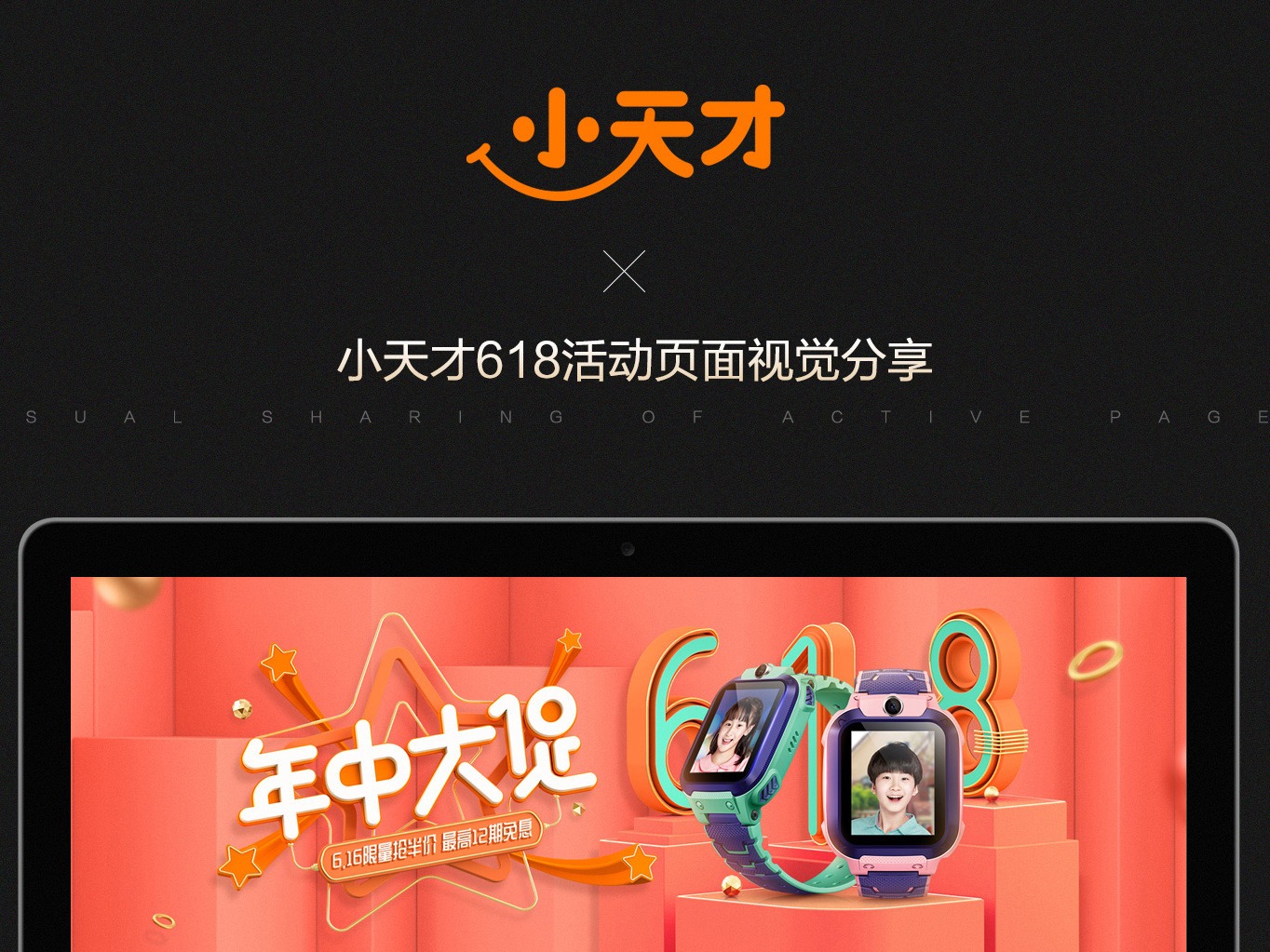 小天才电话手表618大促活动_Big猛-站酷ZCOOL