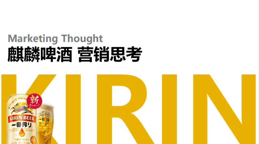 2023麒麟啤酒快消品营销思考-47P_精英策划圈-站酷ZCOOL