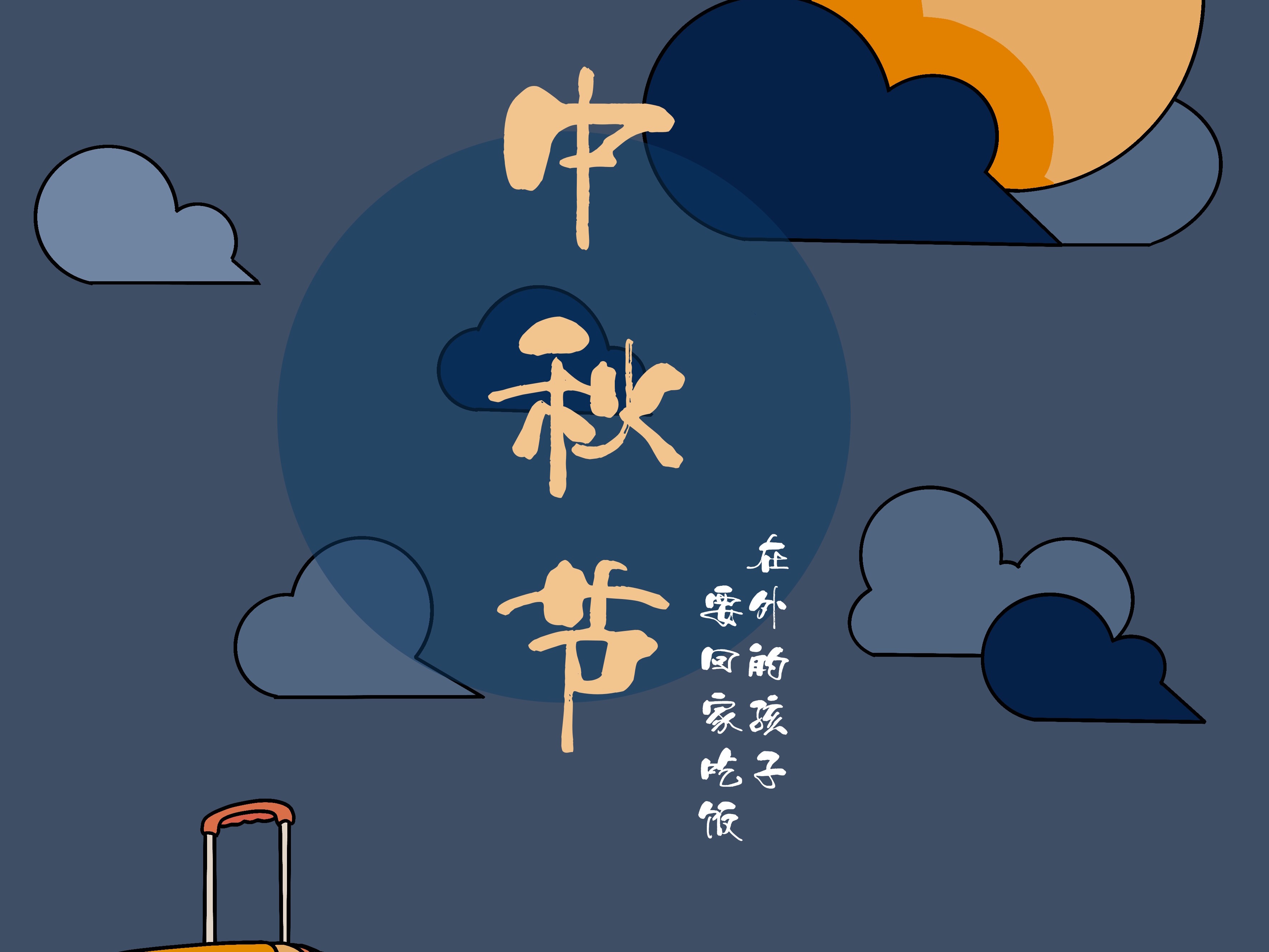 中秋节海报_瑞比特seo-站酷ZCOOL