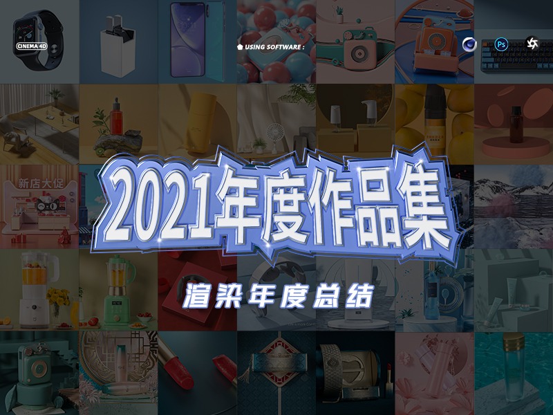 2021作品集总结_断点lves-站酷ZCOOL