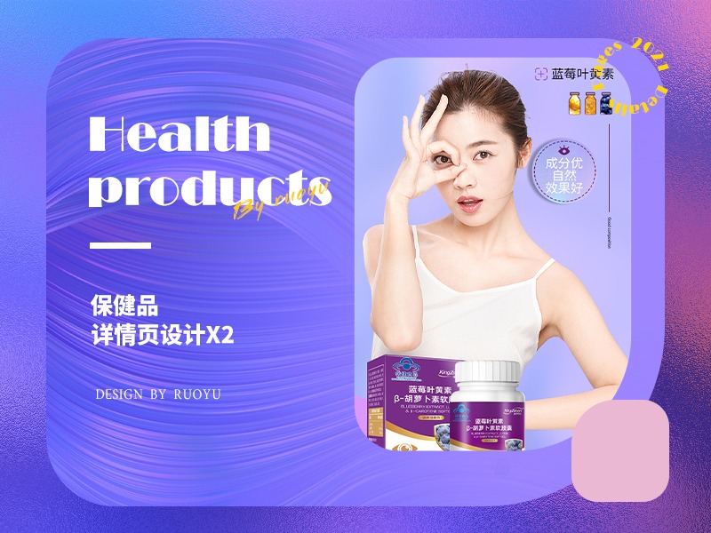 2021保健品详情页x2_若愚RuoYu-站酷ZCOOL