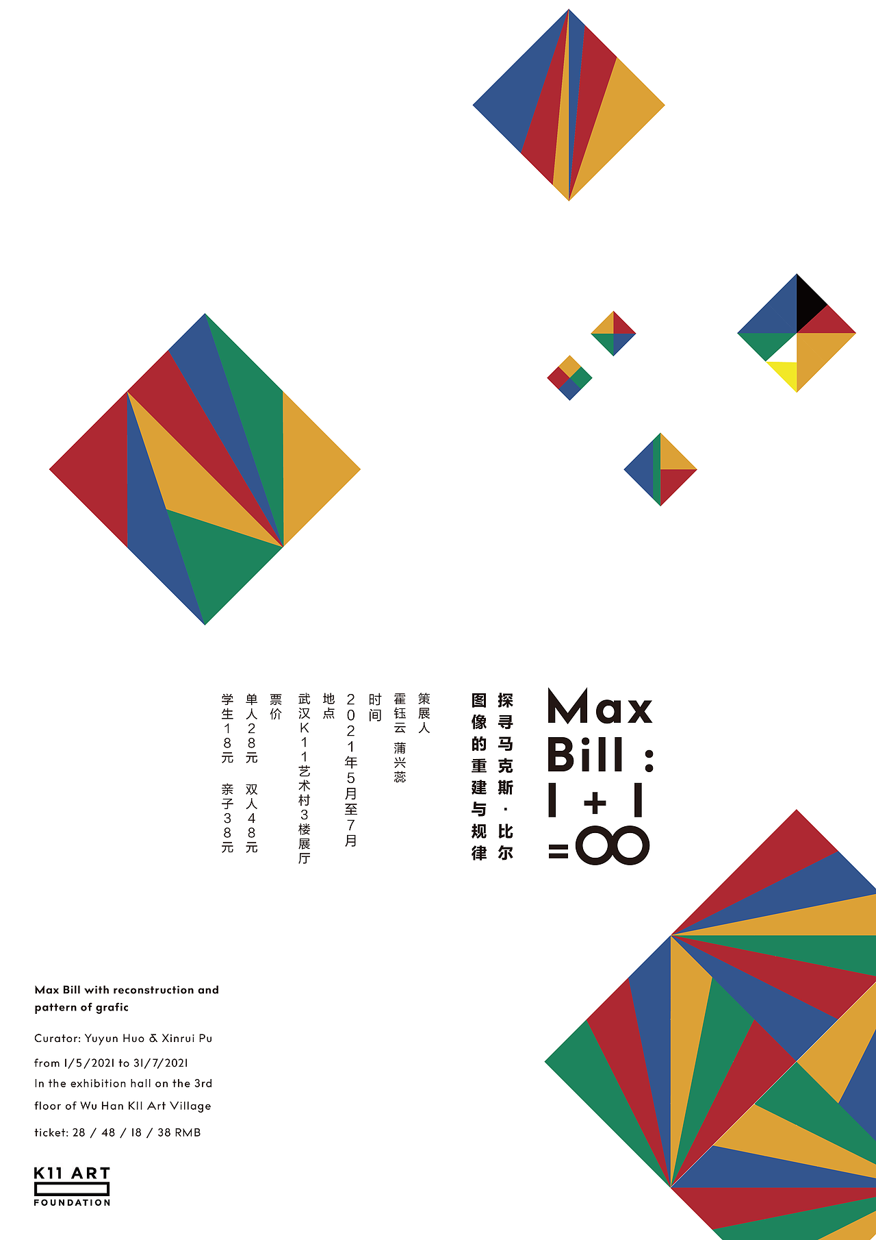 Max Bill:1+1=∞ —— 马克斯·比尔主题展览主视觉设计_爱吃歪歪-站酷ZCOOL
