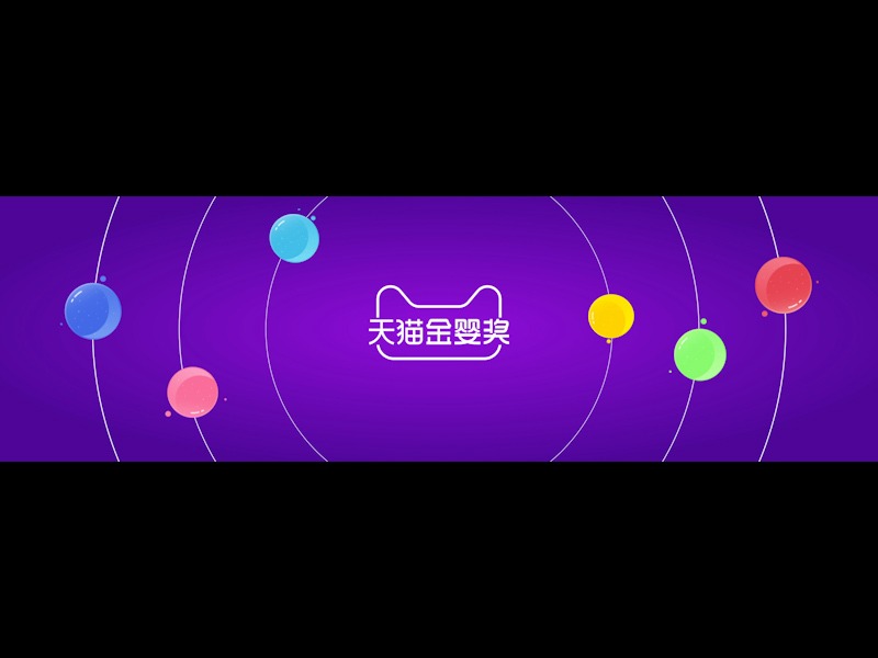 05_天猫金婴奖相关_Meteors_z-站酷ZCOOL