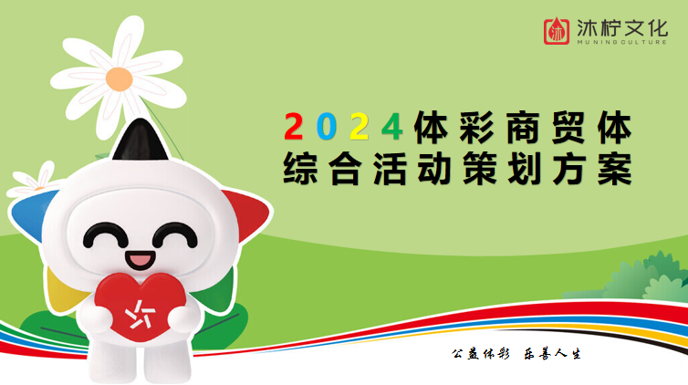 2024体育彩票商贸体综合线下活动推广策划方案-42P_精英策划圈-站酷ZCOOL