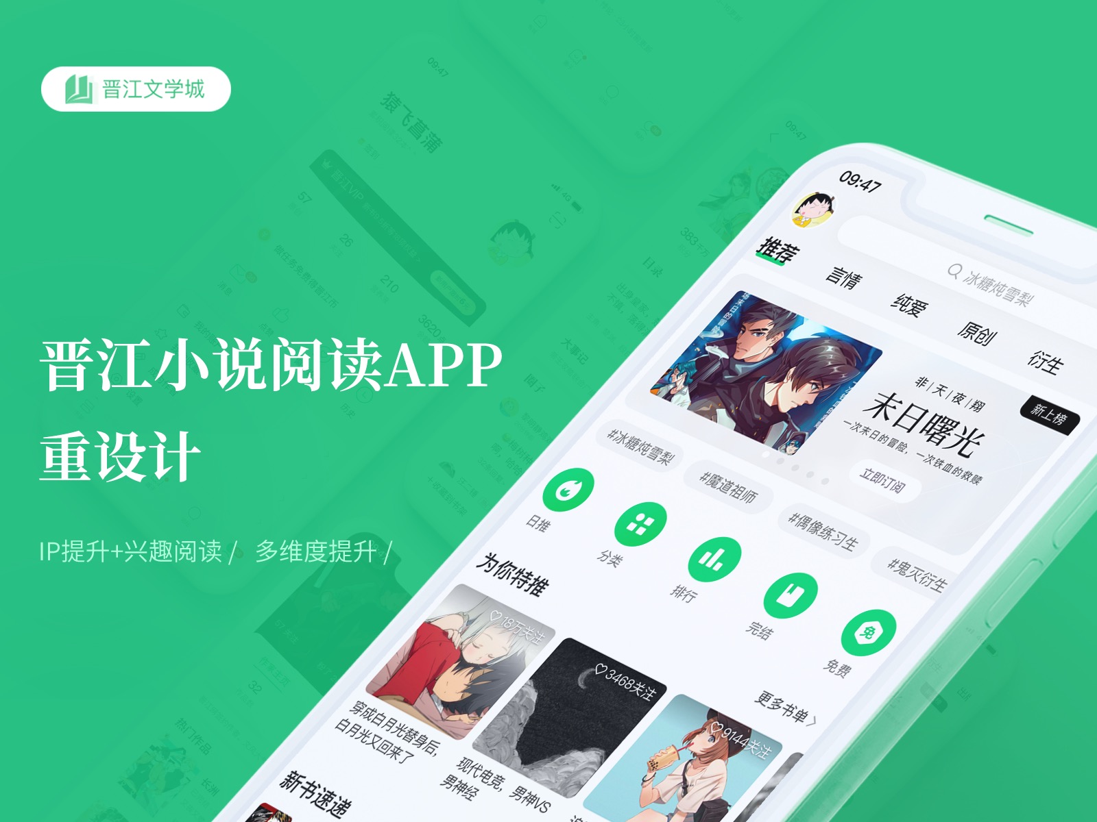 晋江小说阅读APP重设计：兴趣阅读+IP提升_yan焗鸡翅-站酷ZCOOL