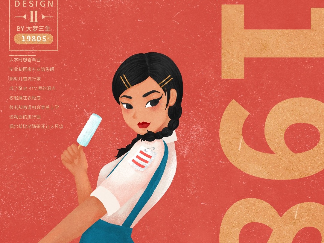 复古色练习打卡：1980s_大梦三生-站酷ZCOOL