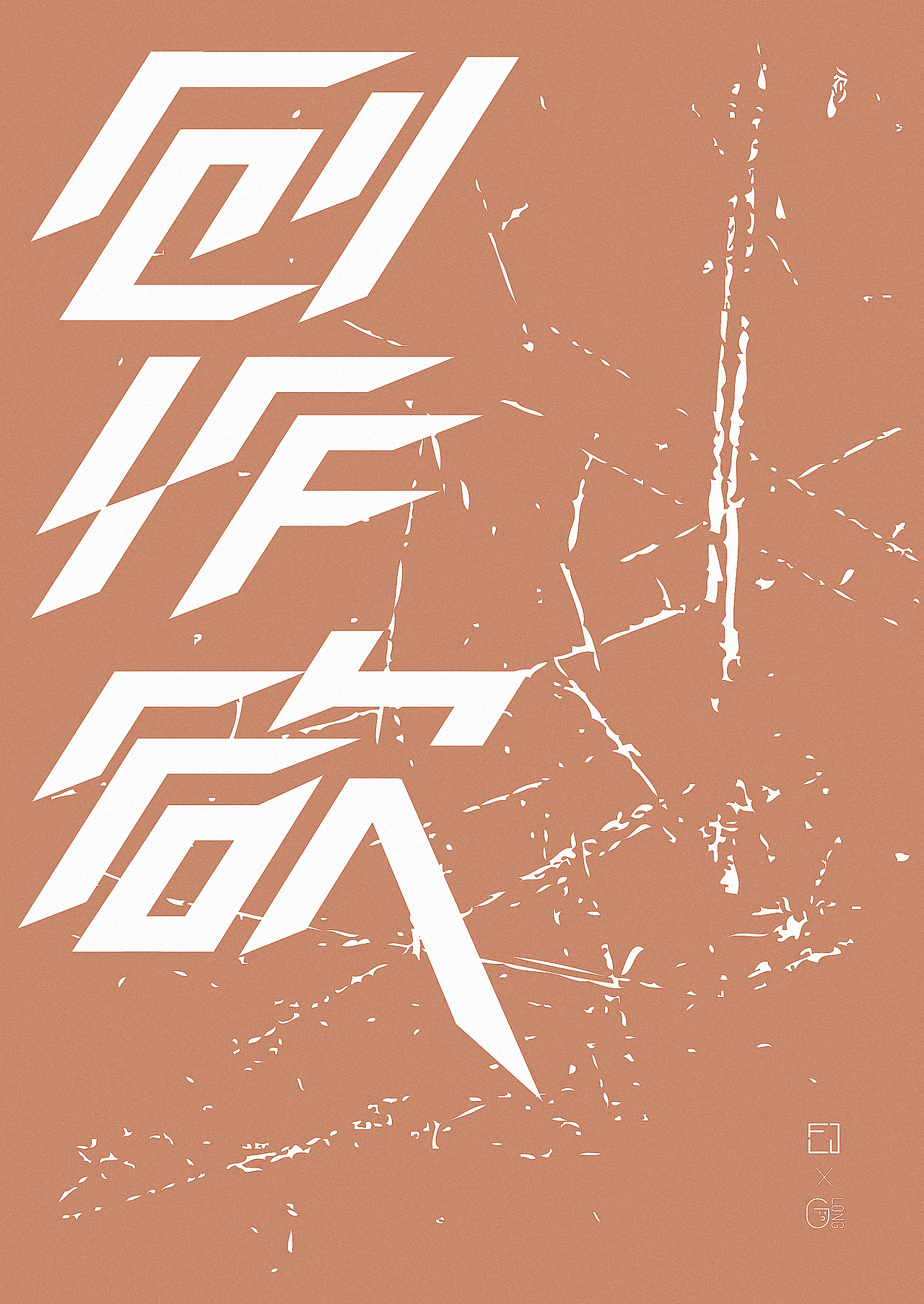 字体海报送别2020_方军设计-站酷ZCOOL