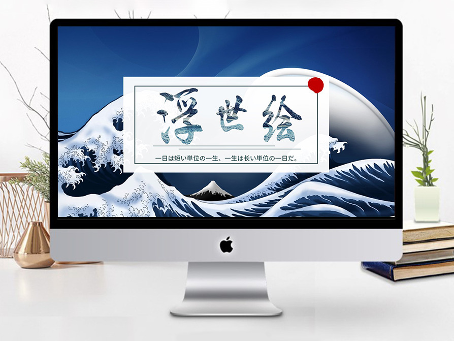 经典日系浮世绘插画风文化艺术多用途动态PPT模板 _哎呦喂0102-站酷ZCOOL