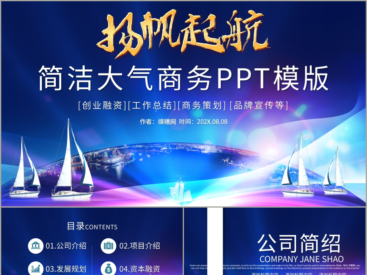 扬帆起航简洁大气商务公司简介工作总结PPT模板_U豚趣-站酷ZCOOL