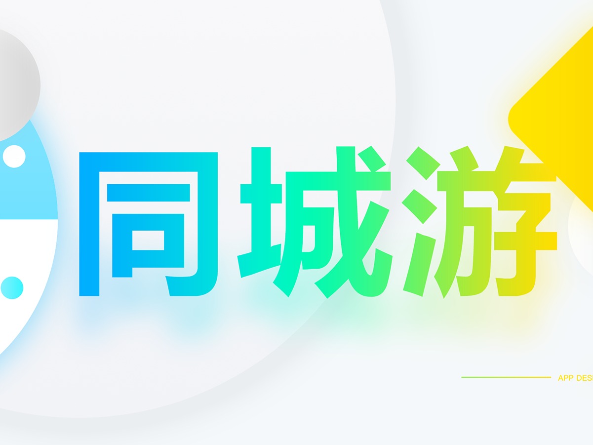 同城游页面新设计_铃木eileen-站酷ZCOOL