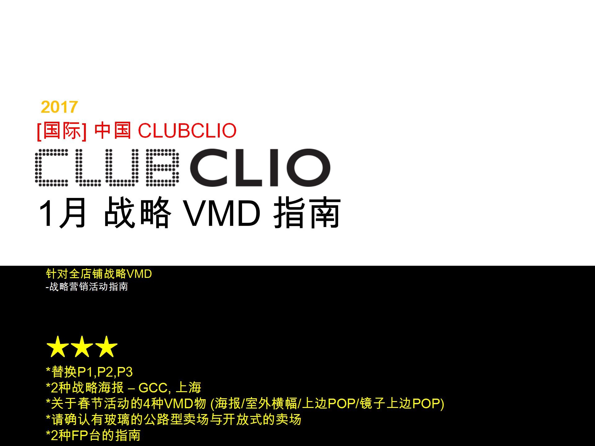 陈列指引--CLUB CLIO2017年1月VMD战略_陌泉-站酷ZCOOL