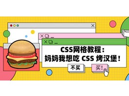 CSS网格教程：妈妈我想吃 CSS 烤汉堡！_小猫咪擦擦-站酷ZCOOL